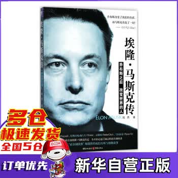 埃隆·马斯克传(乔布斯之后改变世界的人)