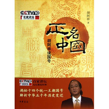 【新华正版】 正名中国·胡阿祥说国号 胡阿祥　著 中华书局
