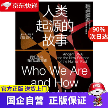 【新华书店官方网店】人类起源的故事 湛庐文化 9787213092497