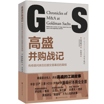 高盛并购战记9787569932133北京时代华文书局服部畅达