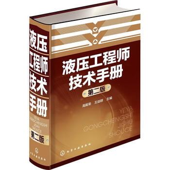 液压工程师技术手册(第二版) 高殿荣,王益群 主编  书籍
