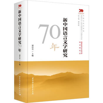 新中国语言文字研究70年