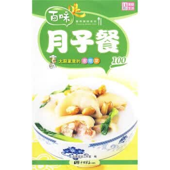 【保证正版】月子餐 品质生活工作室 中国画报出版社 9787802206762