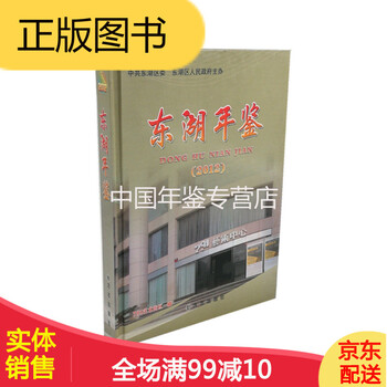 东湖年鉴(2012)  方志出版社 正版   