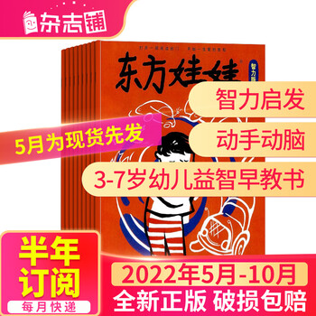 【半年订阅】东方娃娃智力版杂志 2022年5月-10月/2022年7月-12月共6期 半年自选 3-7岁幼儿阅读 杂志铺 2022年5月-10月