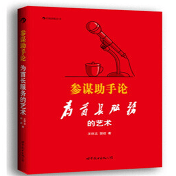 参谋助手论：为首长服务的艺术
