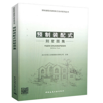 预制装配式别墅图集 预制装配式建筑施工技术系列丛书 中国建筑工业出版社 远大住宅工业集团股份有限公司