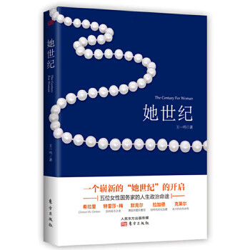 她世纪 王一鸣 东方出版社