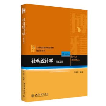 社会统计学 第五版） 社会学系列 新