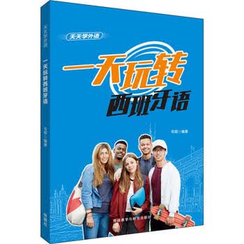 一天玩转西班牙语