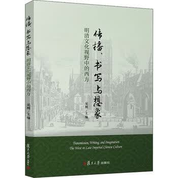 传播、书写与想象 明清文化视野中的西方