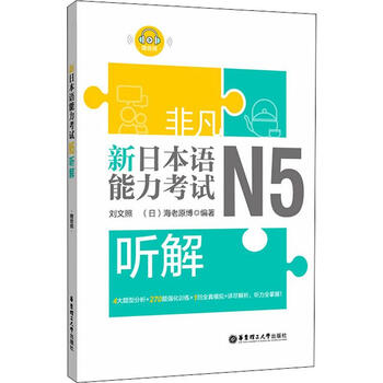非凡 新日本语能力考试 N5听解