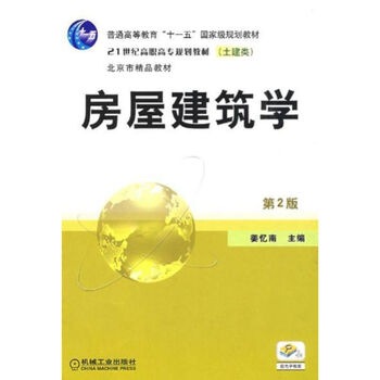 ξ房屋建筑学9787111267218机械工业姜忆南主编