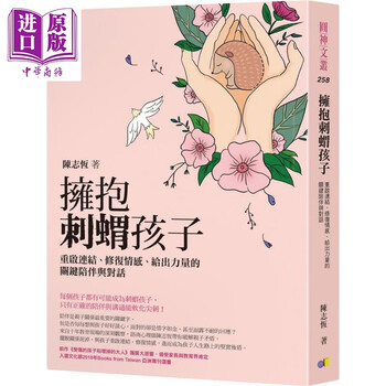 拥抱刺猬孩子 重启连结 修复情感 给出力量的关键陪伴与对话 港台原版 陈志恒 圆神 亲子教养