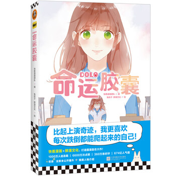 DOLO命运胶囊（快看漫画×鲜漫文化，打造国漫青春励志大作！成为每次跌倒都能爬起来的人吧！）