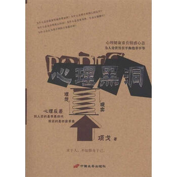 心理黑洞 项戈 著【正版书】