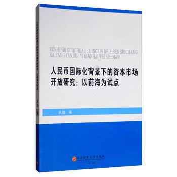 人民币化背景下的资本市场开放研究：以前海为试点
