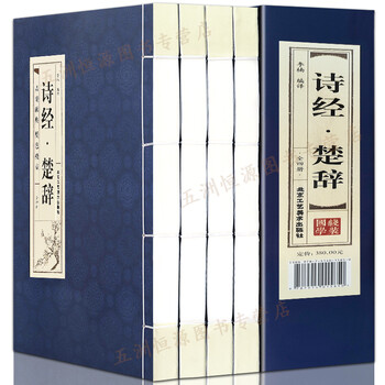 原著正版线装诗经楚辞全4册 全集鉴赏辞典取名起名书 诗经风雅颂中学生离骚屈原诗歌集离中国古诗词大全集