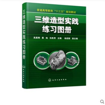 三维造型实践练习图册 