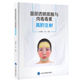 面部透明质酸与肉毒毒素高阶注射 正版