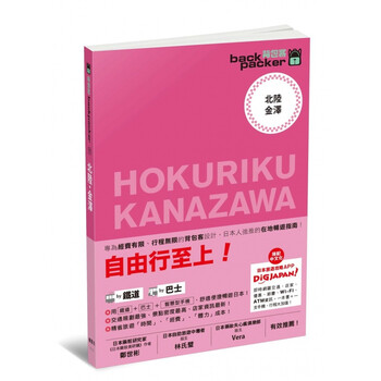 台版 北陆 金泽 日本铁道 巴士自由行 背包客系列旅行旅游