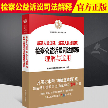 2021新书 高人民法院 高人民检察院检察公益诉讼司法解释理解与适用 环境资源审判庭编著公益诉讼案件
