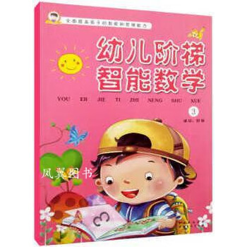 幼儿阶梯智能数学 郭静编绘 云南美术出版社