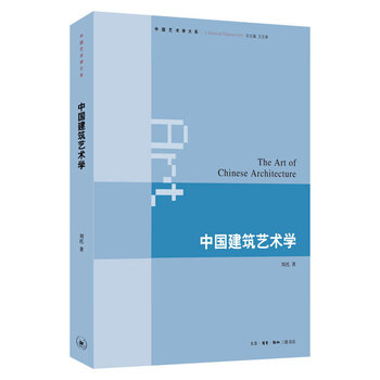 区域 北京三联 中国建筑艺术学 刘托 著