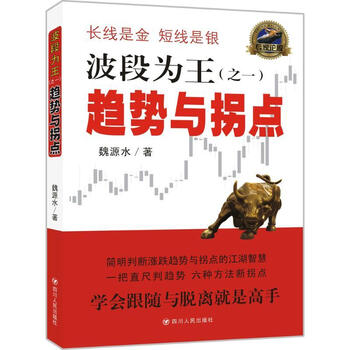 【新华正版】 波段为王 趋势与拐点 魏源水 四川人民出版社