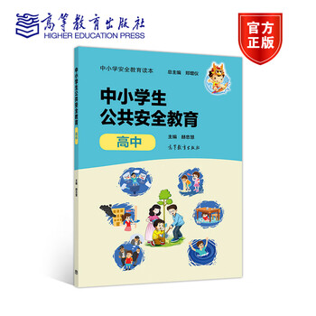 中小学安全教育读本——中小学生公共安全教育（高中） 郑增仪总主编、赫忠慧主编 高等教育出版社