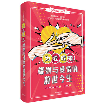 [正版图书]为爱成婚 婚姻与爱情的前世今生
