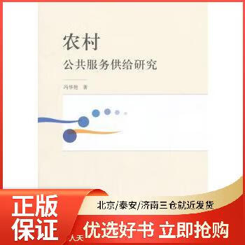 农村公共服务供给研究【人天】 全新正版