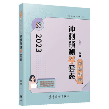 【新版预售】2023陆寓丰考研政治冲刺预测4套卷 腿姐冲刺四套卷 腿姐4套 陆寓丰模拟卷预测卷