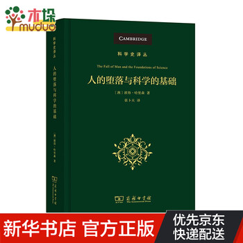 人的堕落与科学的基础/科学史译丛