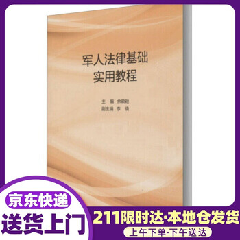 法律基础实用教程 佘颖颖 著 上海交通大学出版社
