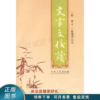 文言文校读 彭铎