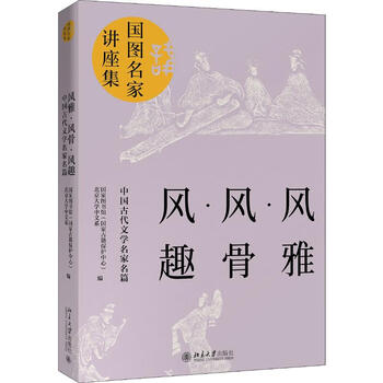 风雅 风骨 风趣 中国古代文学名家名篇