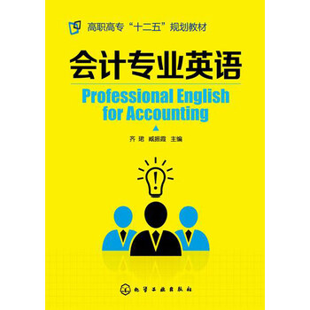 会计专业英语(齐珺) 齐珺,臧振霞 化学工业出版社