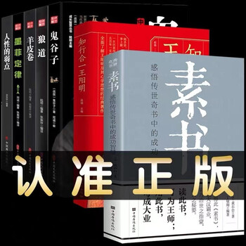素书 黄石公 哲学类书籍 正版全集通解全鉴新解大成智慧处世之道 不听老人言，不光吃亏在眼前：你一辈子都要听的老话 素书+王阳明+鬼谷子7册