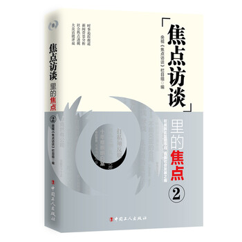 <焦点访谈>里的焦点(2)  社会科学 书籍