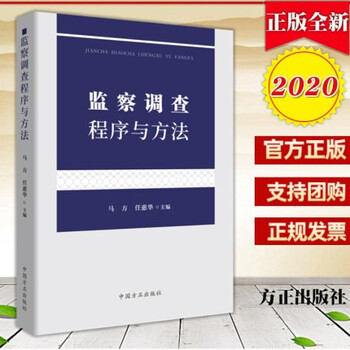 现货2020新书 监察调查程序与方法 方正出版社 纪检监察业务培训教材 反腐倡廉纪检监察应知应会系列