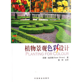 植物景观色彩设计 建筑 书籍