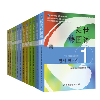 延世韩国语1-6教程+练习初级、中级、高级全掌握（京东套装共12册）