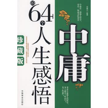 中庸的64个人生感悟