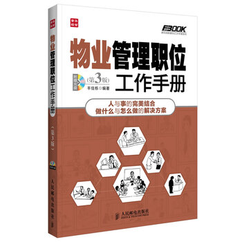 弗布克管理职位工作手册系列物业管理职位工作手册（第3版） 丰佳栋