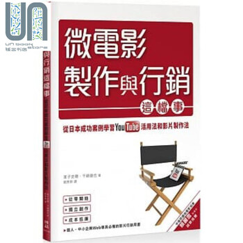 微电影制作与行销这档事 从日本成功案例学习YouTube活用法与影片制作法 港台原版 家子史穂