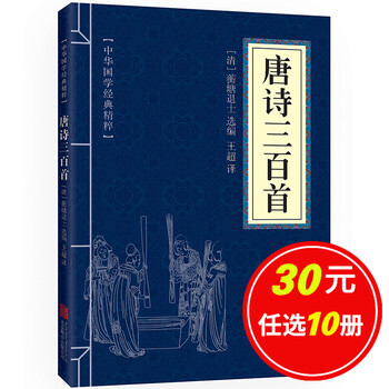5本15元】唐诗三百首 中华国学经典精粹·诗词文论读本译注 文白对照 原文+注释+译文