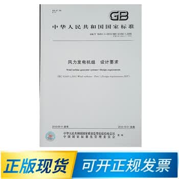 【】GB/T 18451.1-2012 风力发电机组 设计要求  中国标准出版社