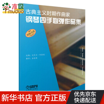 古典主义时期作曲家钢琴四手联弹作品集(原版引进)