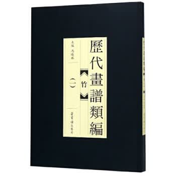历代画谱类编 竹 （一)